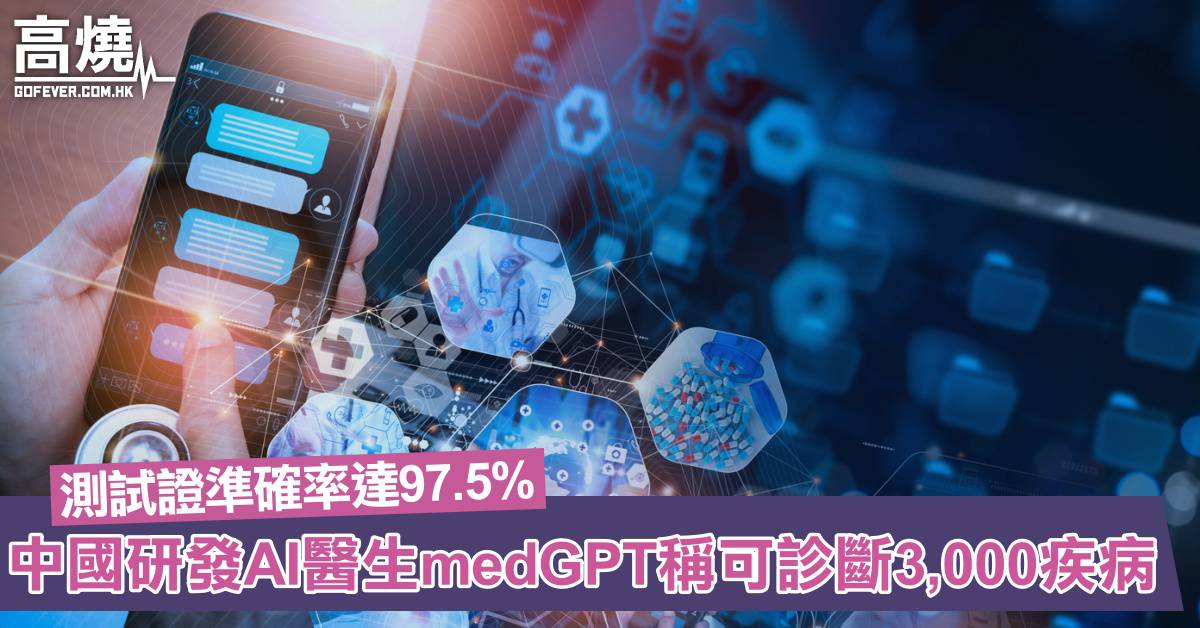【AI醫生】中國研發首款AI醫生「medGPT」！稱可診斷3,000種疾病準確率達97.5%